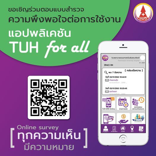 [Thammasat _Hospital] “ทุกความเห็น มีความหมาย” ขอเชิญร่วมตอบแบบสำรวจความพึงพอใจต่อการใช้งานแอป ...