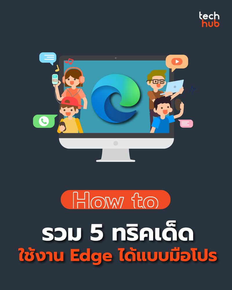 [Techhub] รวม 5 ทริคเด็ด ใช้งาน Edge ได้แบบมือโปร อยากใช้งาน Edge ได้แบบมือโปร ห้ามพลาด 5 ทริค ...