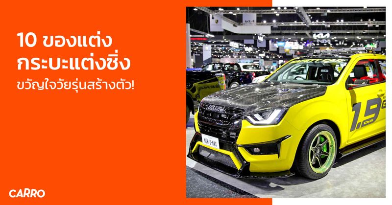 [Carro Thailand] 10 ไอเทมกระบะแต่งซิ่ง ขวัญใจวัยรุ่น ในวงการแต่งรถ ...