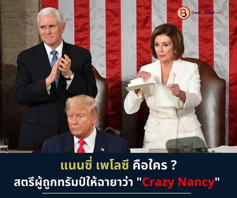 [Bestbroker168] แนนซี่ เพโลซี คือใคร ? สตรีผู้ถูกทรัมป์ให้ฉายาว่า ...