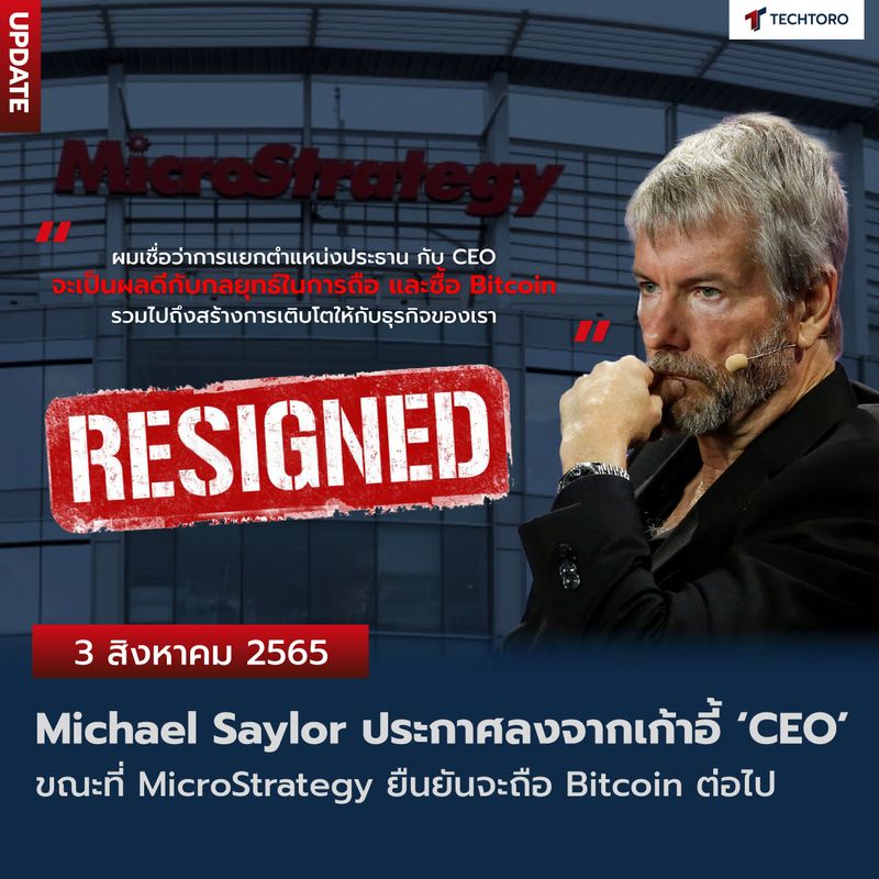 [TechToro] Michael Saylor ประกาศลงจากเก้าอี้ ‘CEO’ ขณะที่ MicroStrategy ยืนยันจะถือ Bitcoin ...