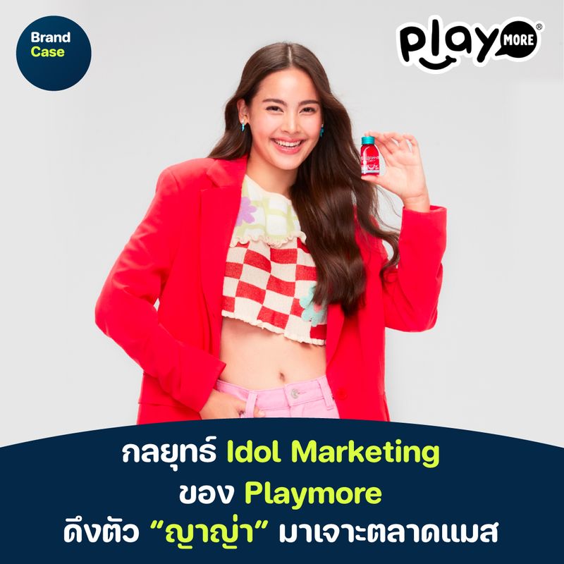 [BrandCase] กลยุทธ์ Idol Marketing ของ Playmore ดึงตัว “ญาญ่า” มาเจาะ ...