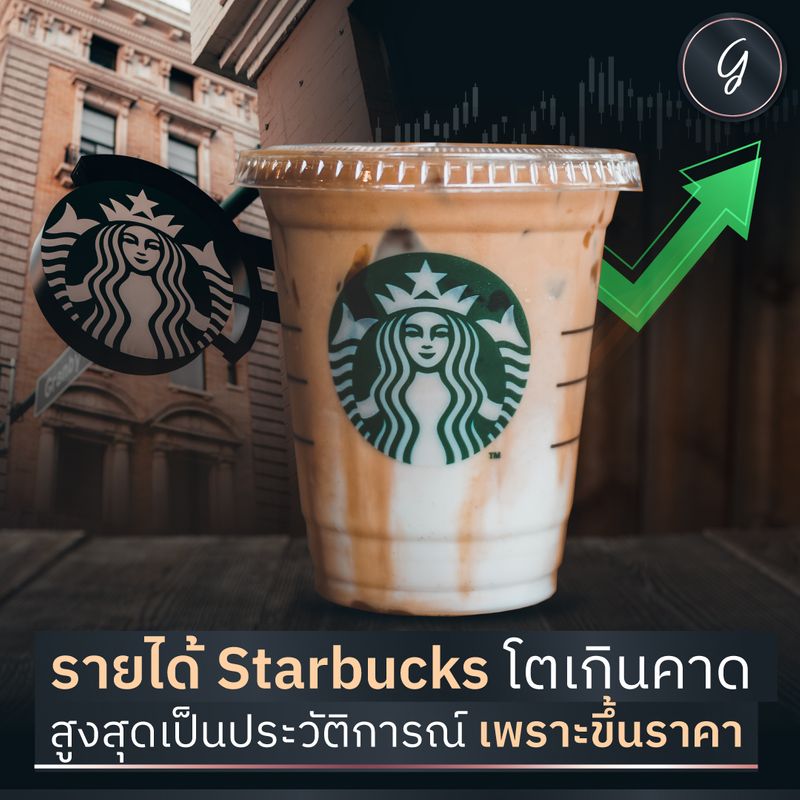 [ลงทุนเกิร์ล] รายได้ Starbucks โตเกินคาด สูงสุดเป็นประวัติการณ์ เพราะ