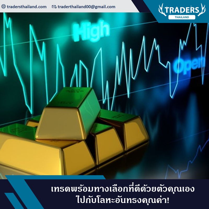 [Traders Thailand] Topic: เทรดพร้อมทางเลือกที่ดีด้วยตัวคุณเองไปกับโลหะอันทรงคุณค่า มีทั้งทองคำ ...