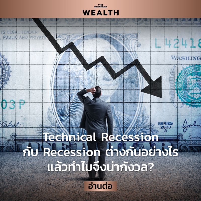 [THE STANDARD] Technical Recession กับ Recession ต่างกันอย่างไร แล้ว ...
