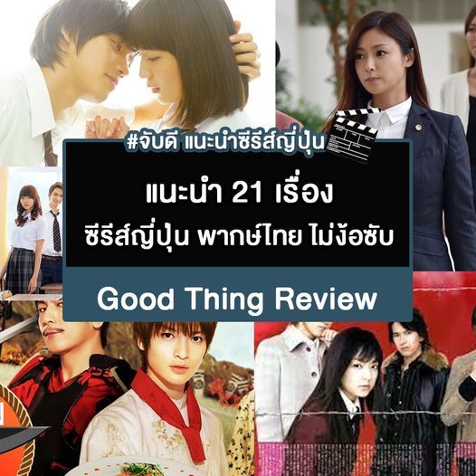 [𝐆𝐨𝐨𝐝 𝐭𝐡𝐢𝐧𝐠 𝐫𝐞𝐯𝐢𝐞𝐰 𝐭𝐡𝐚𝐢𝐥𝐚𝐧𝐝] แนะนำ 21 เรื่อง ซีรีส์ญี่ปุ่น พากษ์ไทย ไม่ง้อซับ ใครที่ชอบความ ...