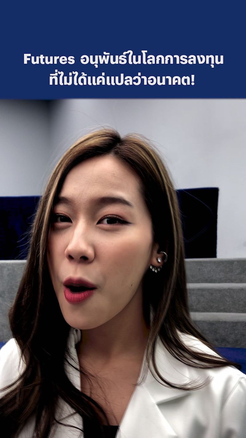 [BBLAM] Futures อนุพันธ์ในโลกการลงทุน ที่ไม่ได้แปลว่าอนาคต ! 🤔 #BBLAM #เงินเฟ้อ #กองทุนรวม #การ ...