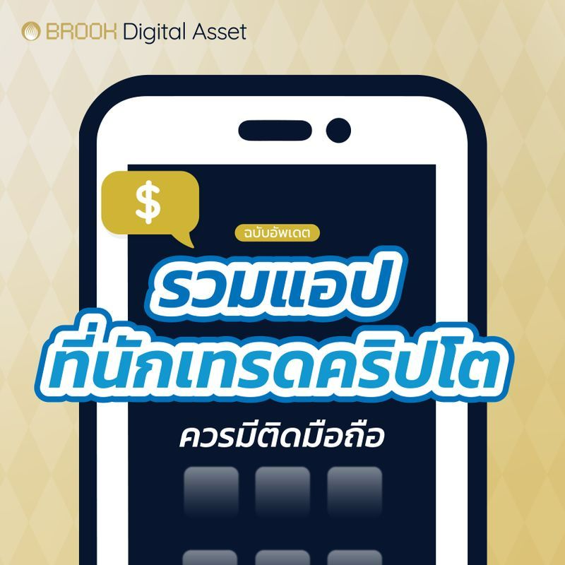 [Brook Digital Asset] Mid-Year Update 2022! แอปช่วยเทรด ที่นักลงทุนคริปโตควรมีติดมือถือ พ.ศ.นี้ ...