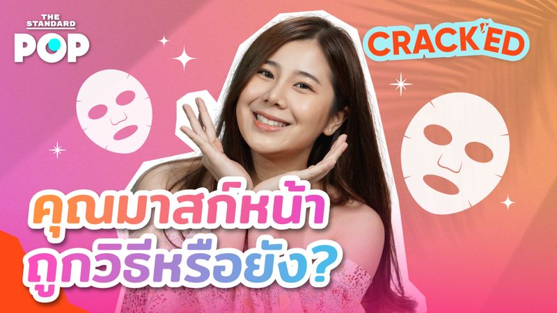[THE STANDARD POP] คุณมาสก์หน้าถูกวิธีหรือยัง? . สวัสดีชาว THE STANDARD ...