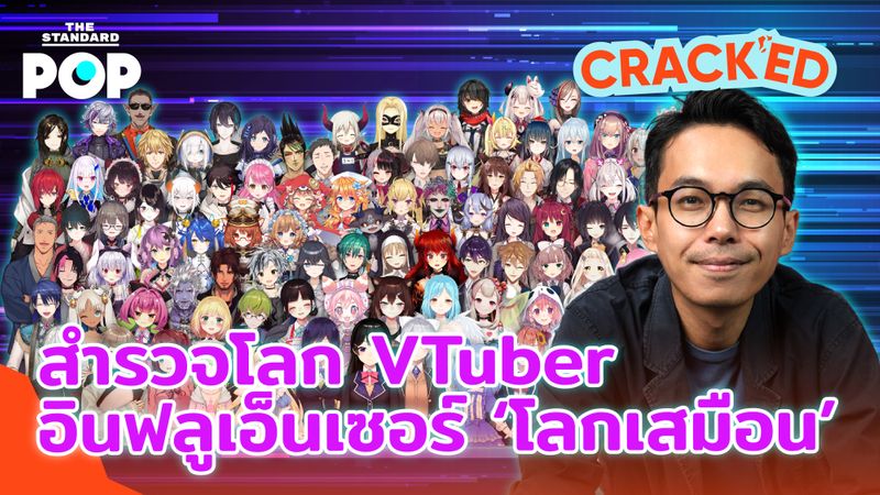 [THE STANDARD POP] สำรวจโลก VTuber อินฟลูเอนเซอร์ ‘โลกเสมือน’ . สวัสดี ...