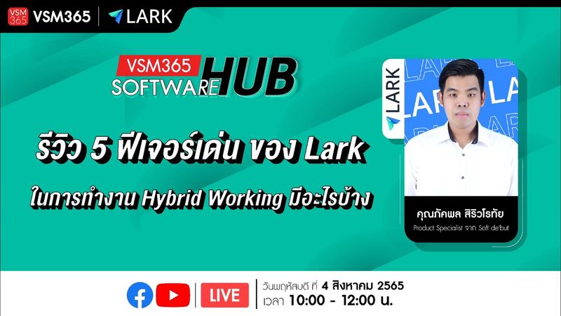 [VSM365 ซอฟต์แวร์เพื่อธุรกิจ] 🔴 [Live] Lark แอปพลิเคชันที่มาแรงที่สุดในตอนนี้ มาดูกันว่า 5 ...