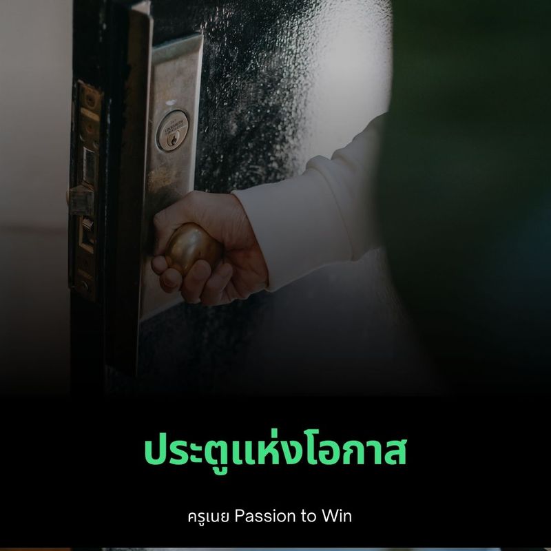 [Passion to WIN] ประตูแห่งโอกาส . . #ครูเนยpassiontowin