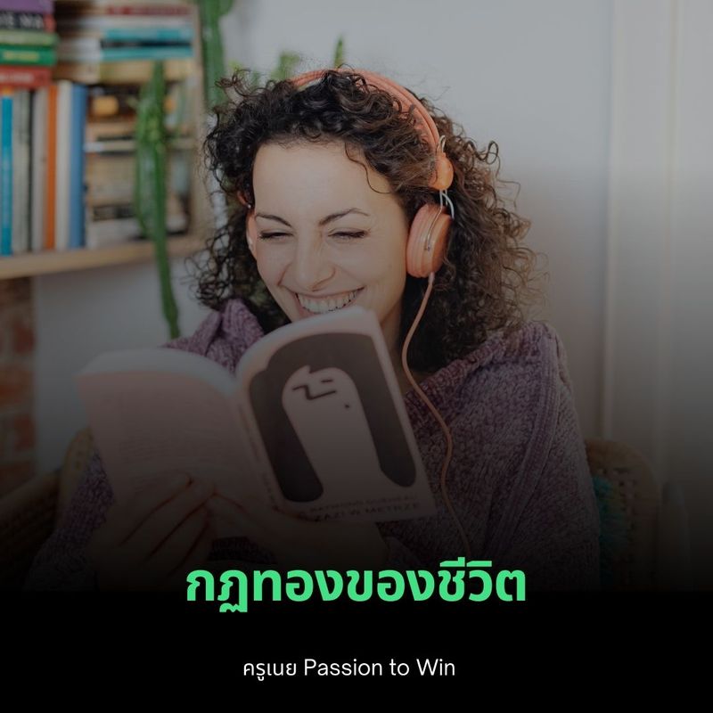 [Passion to WIN] กฏทองของชีวิต EP2 . . #ครูเนยpassiontowin