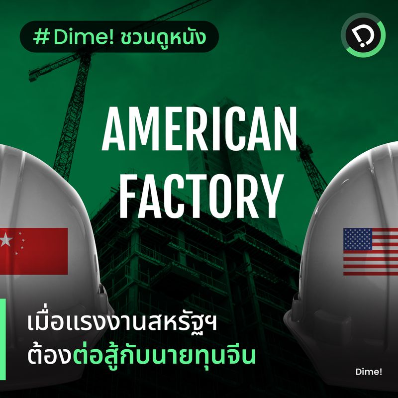 [Dime!] American Factory เมื่อแรงงานสหรัฐฯ ต้องสู้กับนายทุนจีน American ...
