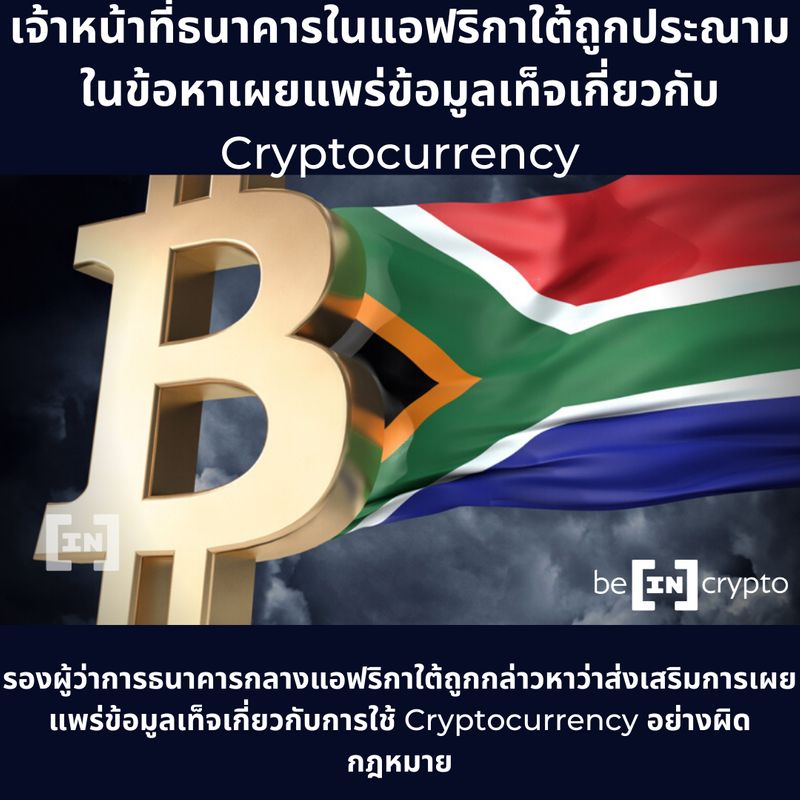 [BeInCrypto Thailand] เจ้าหน้าที่ธนาคารในแอฟริกาใต้แห่งหนึ่งถูกประณามในข้อหาเผยแพร่ข้อมูลเท็จ ...