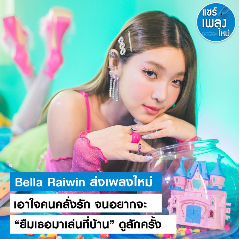 [แชร์เพลงใหม่] Bella Raiwin ส่งเพลงใหม่เอาใจคนคลั่งรัก จนอยากจะ “ยืมเธอ ...
