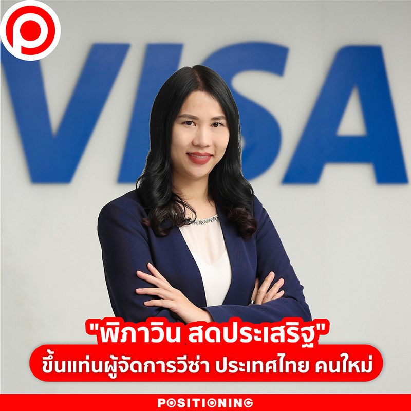 [Positioning Online] - "พิภาวิน สดประเสริฐ" ขึ้นแท่นผู้จัดการวีซ่า ประเทศไทย คนใหม่ - 1) วีซ่า ...