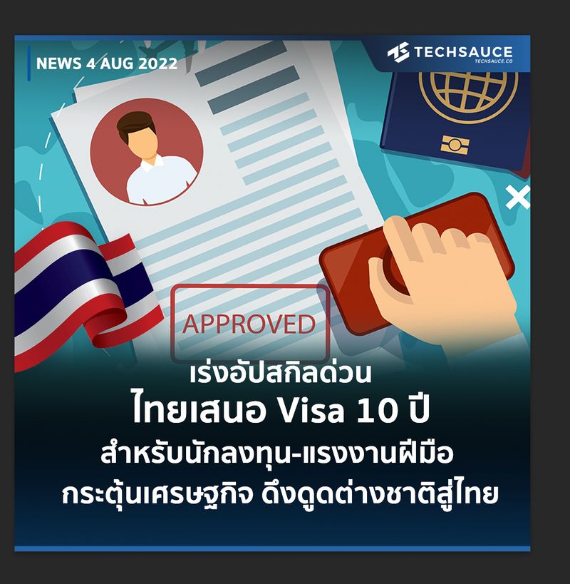 [Techsauce] เร่งอัปสกิลด่วน ! ไทยเสนอ Visa 10 ปี สำหรับนักลงทุนและแรงงานฝีมือ หวังกระตุ้น ...