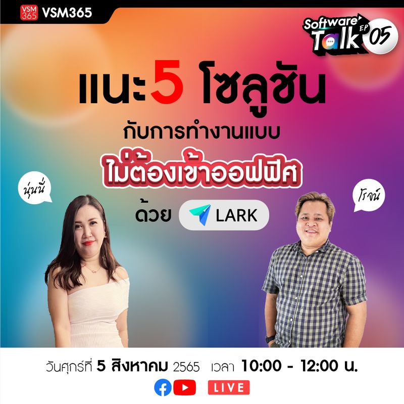 [VSM365 ซอฟต์แวร์เพื่อธุรกิจ] พรุ่งนี้เตรียมพบกับคุณนุ่นนี่และคุณโรจน์ในรายการ Software'Talk EP ...
