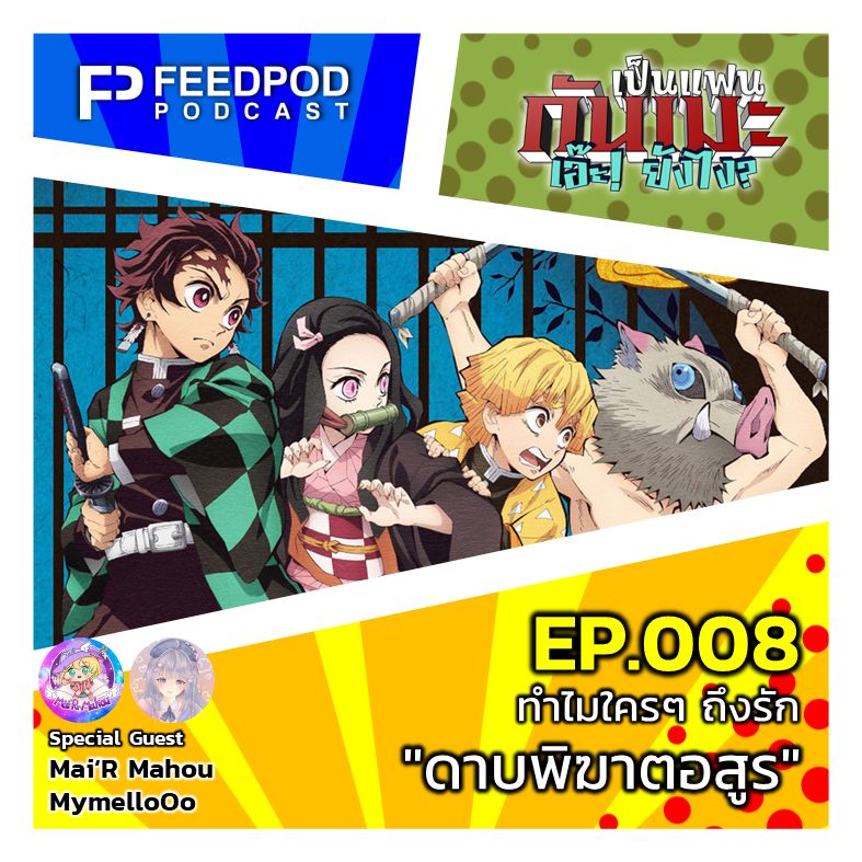 [Feedpod] เป็นแฟนกันเมะ เอ๊ะยังไง | EP.8 ทำไมใครๆ ถึงรัก "ดาบพิฆาตอสูร" (Ft. Mai'R Mahou ...