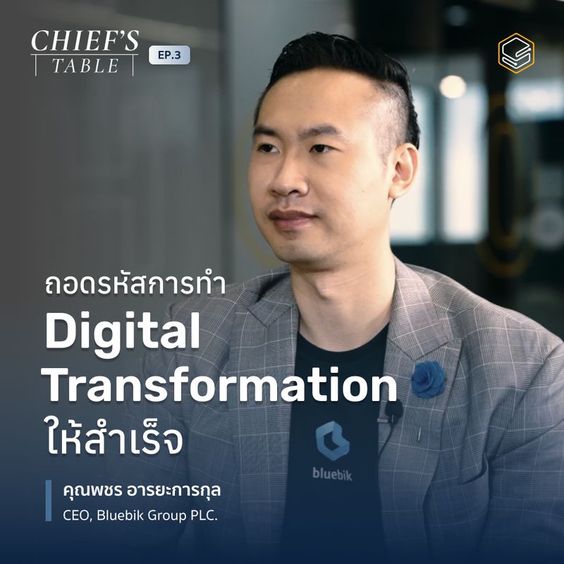 [Skooldio] การทำ Digital Transformation ไม่ใช่แค่การเปลี่ยนจากกระดาษมาอยู่ในโลกดิจิทัล แต่คือการ ...