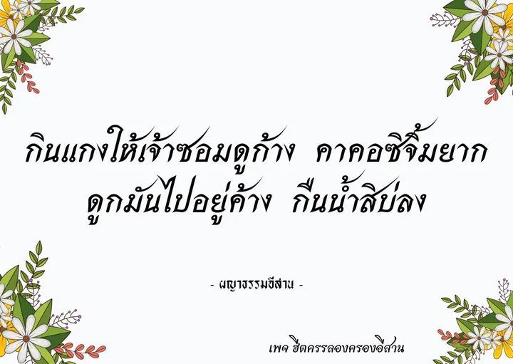 ฮีตครรลองครองอีสาน ผญาอีสาน ปรัชญาธรรมอีสาน ผญาภาษิต กินแกงให่เจ้าซอมดูก้าง คาคอซิจิ้มยาก