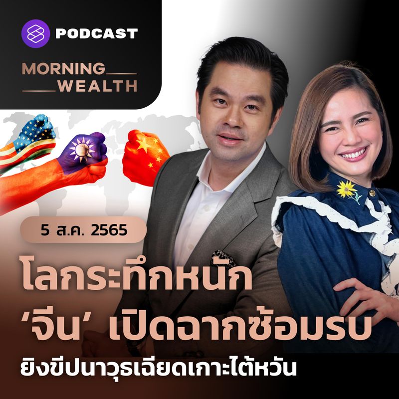[THE STANDARD WEALTH] โลกระทึกหนัก ‘จีน’ เปิดฉากซ้อมรบ ยิงขีปนาวุธเฉียด ...