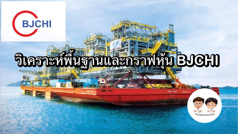 [สองหมอขอลงทุน] วิเคราะห์พื้นฐานและกราฟเทคนิคหุ้น BJCHI