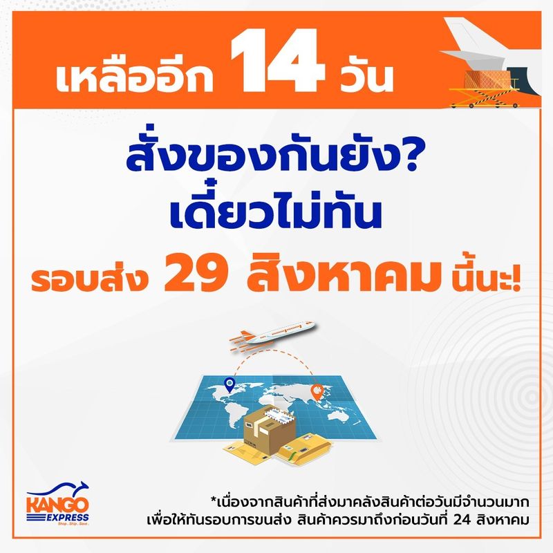 [Kango Express Thailand ส่งพัสดุจากอเมริกามาไทย] #เหลืออีก 14 วัน สั่ง ...