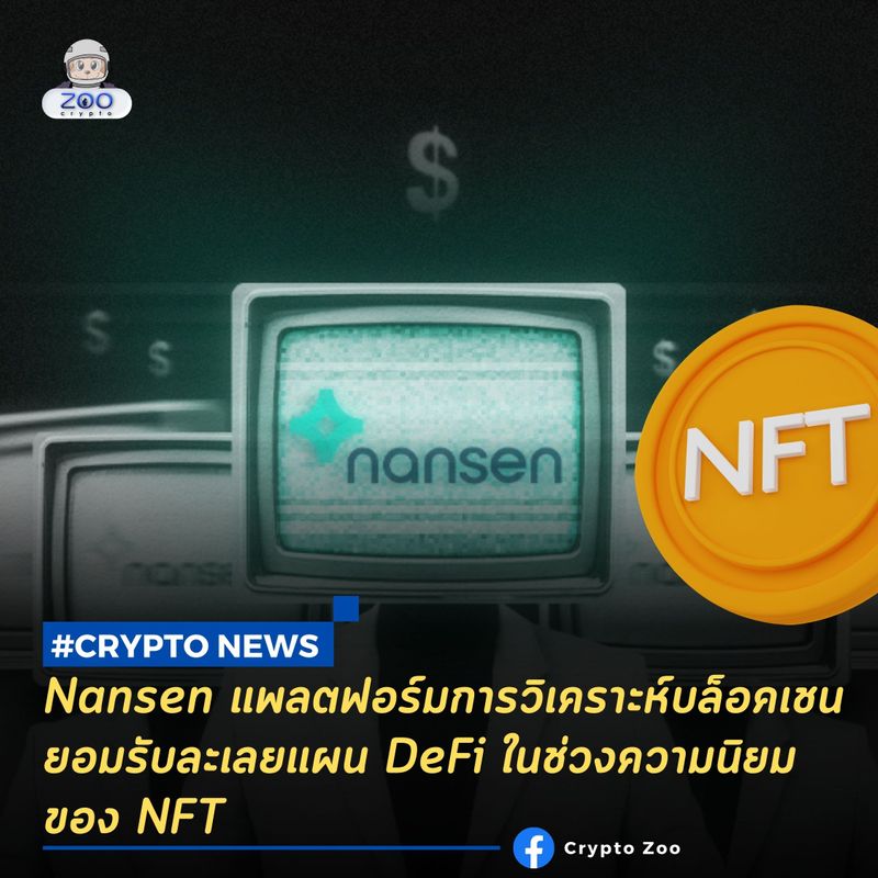 [Crypto Zoo] CryptoNews : Nansen ยอมรับละเลยแผน DeFi ในช่วงความนิยมของ NFT Nansen ก่อตั้งขึ้นใน ...