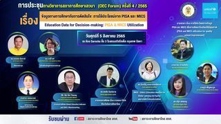 [สภาการศึกษา] 🔴 เริ่มแล้วค่ะ การถ่ายทอดสด OEC Forum 2022 ครั้งที่ 4 🔴 📢 เรื่อง • ข้อมูลทาง ...