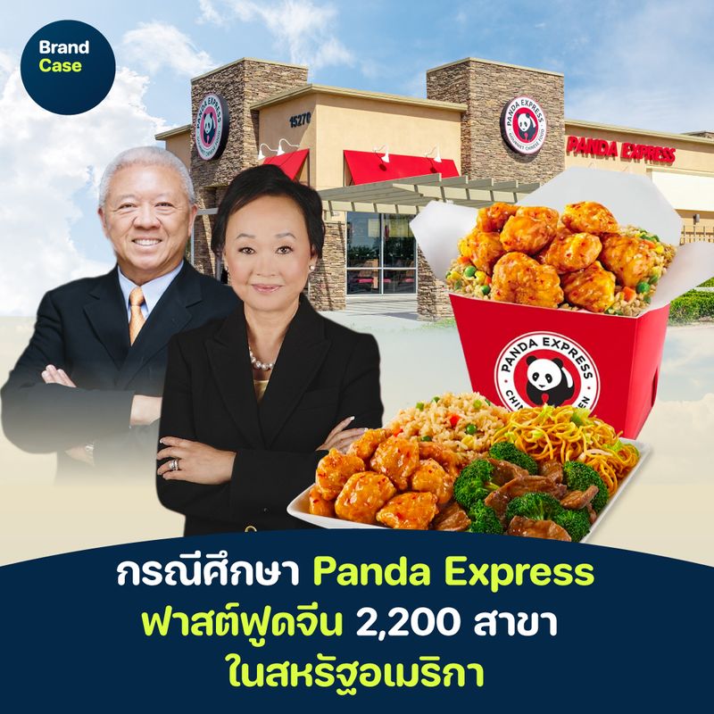 [BrandCase] กรณีศึกษา Panda Express ฟาสต์ฟูดจีน 2,200 สาขา ในสหรัฐ ...