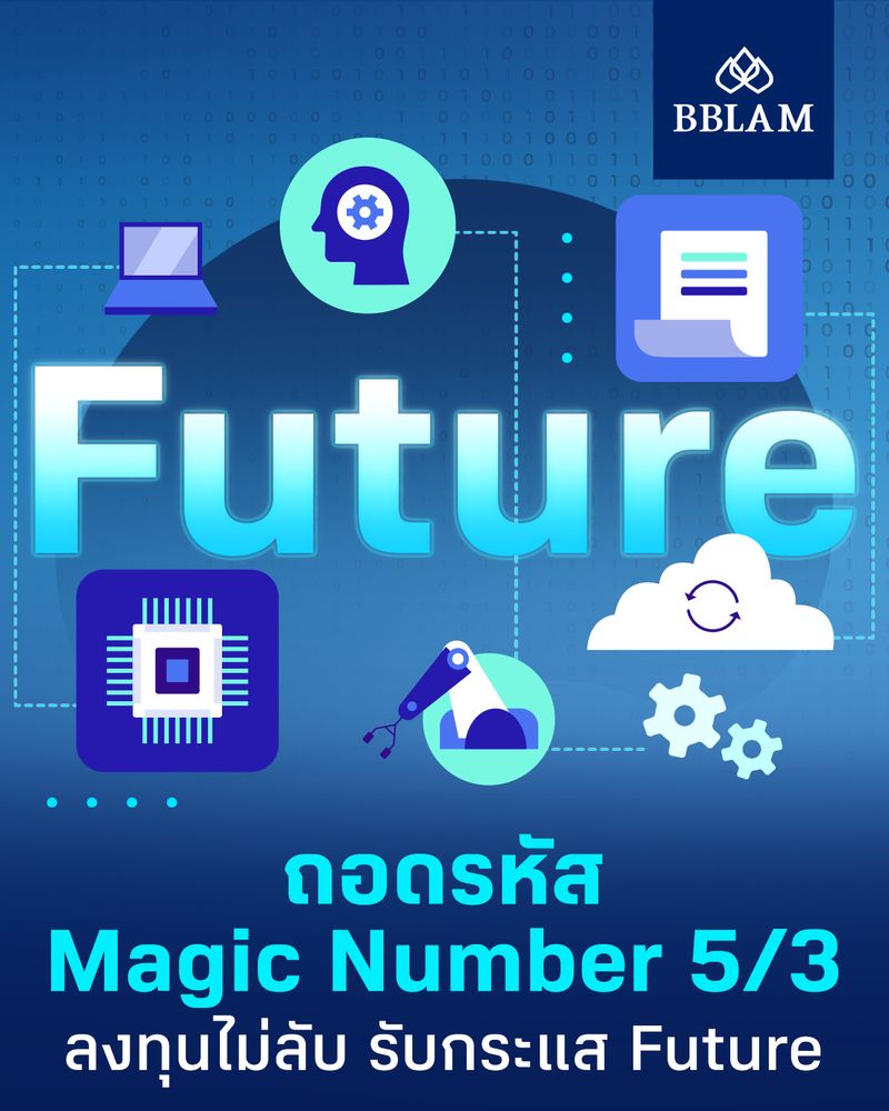 [BBLAM] ถอดรหัส Magic Number 5/3 ลงทุนไม่ลับ รับกระแส “Future” ยุคนี้ ...