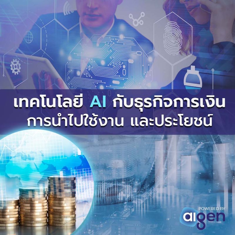 [AI GEN : ไอเจ็น] วันนี้ AI GEN จะพาทุกท่านมาเรียนรู้ถึงการนำเทคโนโลยี ...