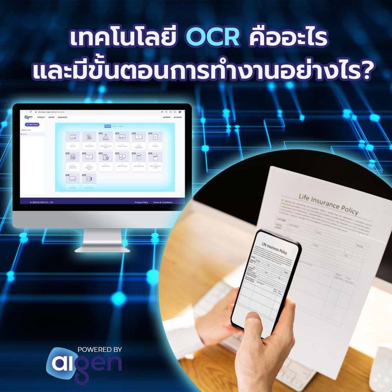 [AI GEN : ไอเจ็น] ในบทความนี้! AI GEN จะพามาทำความรู้จักกับเทคโนโลยี OCR รวมถึงขั้นตอนวิธีการ ...