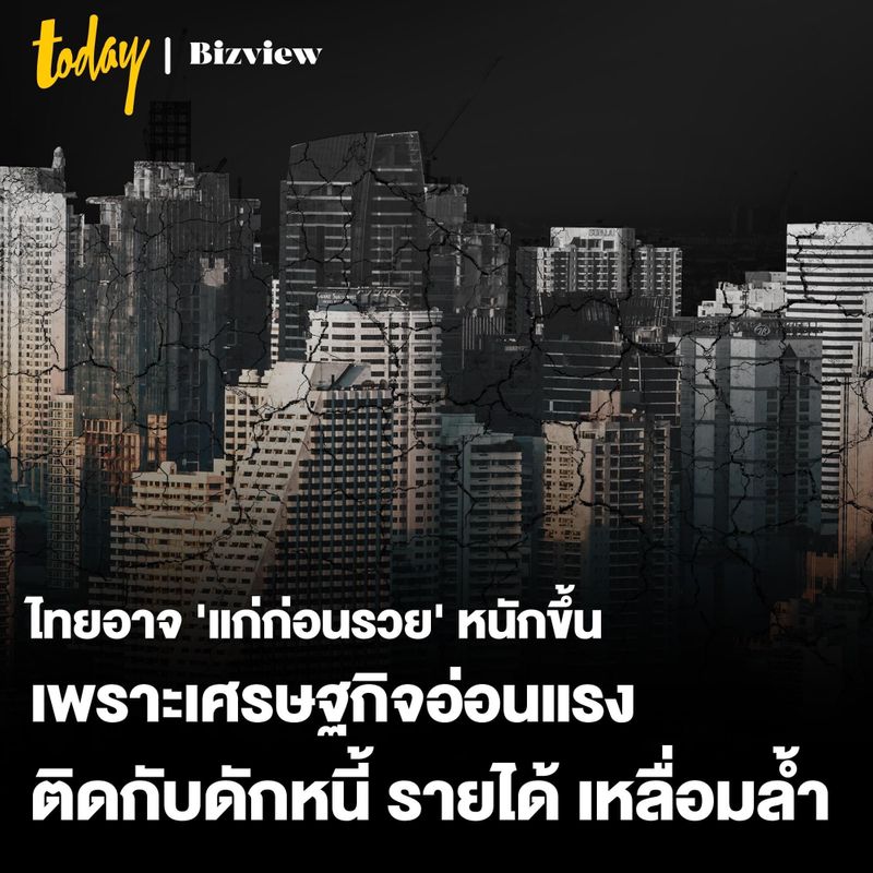 [TODAY Bizview] ไทยอาจ 'แก่ก่อนรวย' หนักขึ้น เพราะเครื่องยนต์เศรษฐกิจ ...