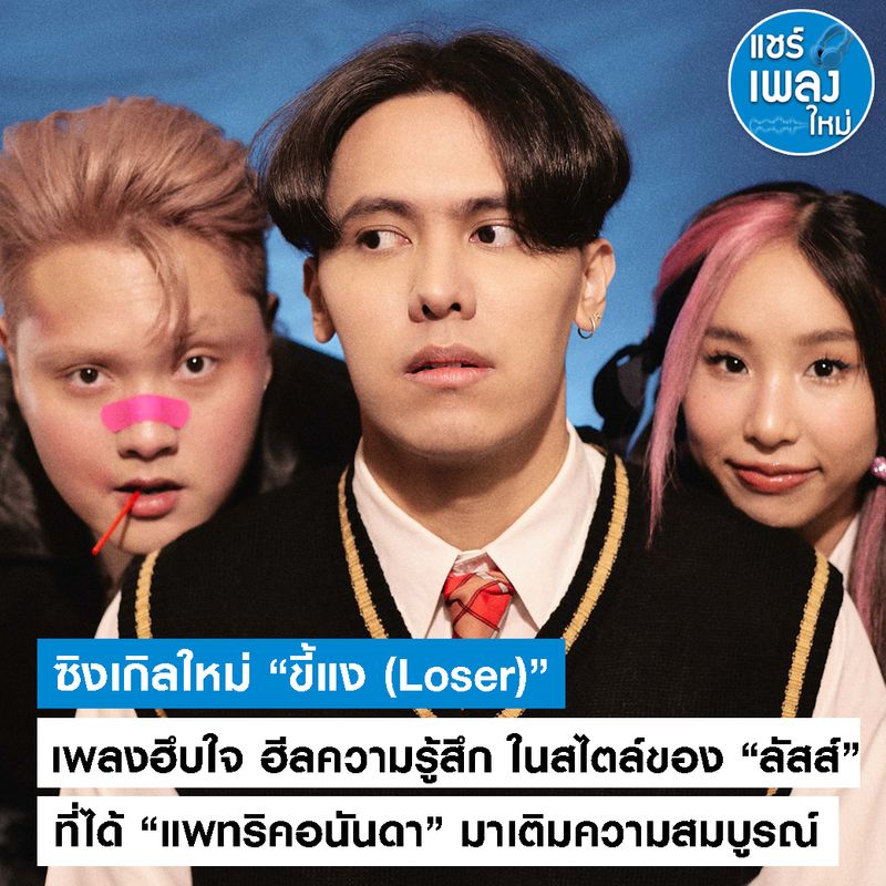 [แชร์เพลงใหม่] ซิงเกิลใหม่ “ขี้แง (Loser)” เพลงฮึบใจ ฮีลความรู้สึก ใน ...