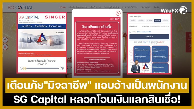 [WikiFX.TH] เตือนภัย 🚨 "มิจฉาชีพ" แอบอ้างเป็นพนักงาน SG Capital หลอกโอนเงินแลกสินเชื่อ !! อ่าน ...