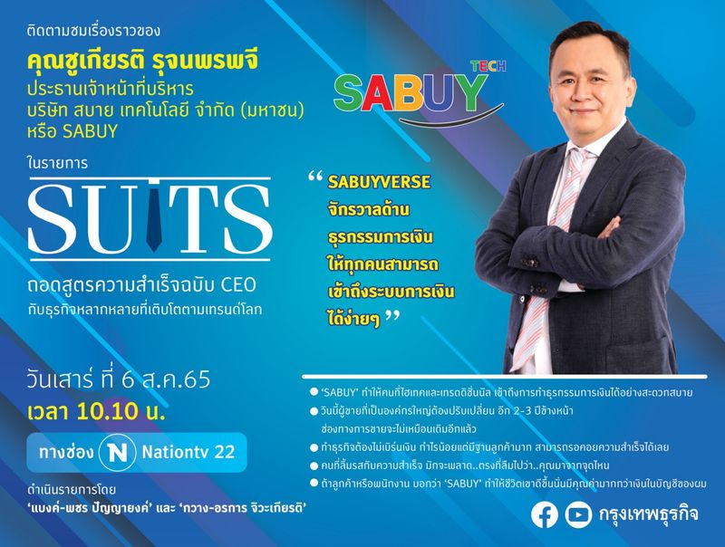 [Sabuy Technology] วันเสาร์ ที่ 6 สิงหาคม นี้พบกับคุณ ชูเกียรติ รุจนพร ...