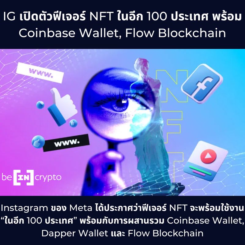 [BeInCrypto Thailand] Instagram เปิดตัวฟีเจอร์ NFT ในอีก 100 ประเทศ พร้อม Coinbase Wallet, Flow ...