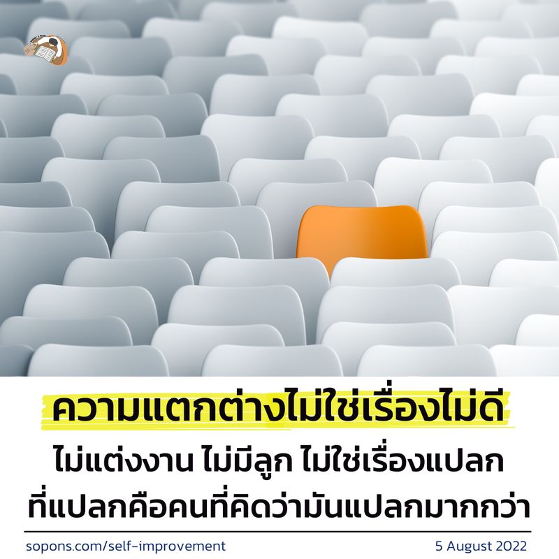 [Sopon's Blog : โสภณชวนอ่าน] ความแตกต่างไม่ใช่เรื่องไม่ดี : ไม่แต่งงาน ไม่มีลูก ไม่ใช่เรื่องแปลก ...