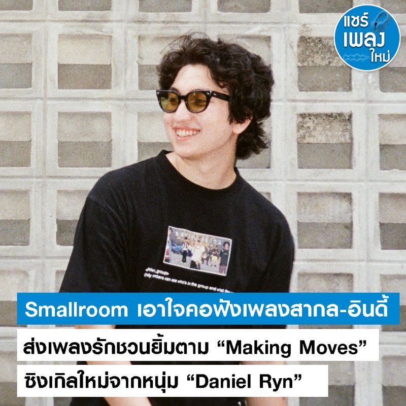 [แชร์เพลงใหม่] Smallroom เอาใจคอฟังเพลงสากล-อินดี้ ส่งเพลงรักชวนยิ้มตาม “Making Moves” ซิงเกิล ...