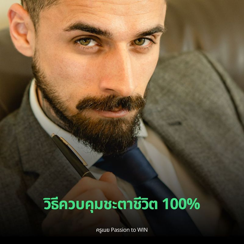 [Passion to WIN] วิธีควบคุมชะตาชีวิต 100% . . #ครูเนยpassiontowin