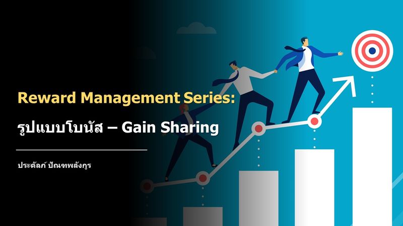 [HR Story] Reward Management Series: รูปแบบโบนัส – Gain Sharing วันนี้ ...
