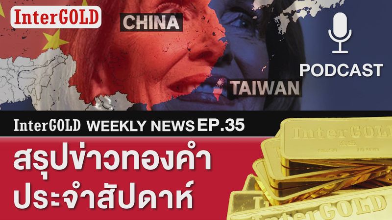 [InterGOLD Gold Trade] 📌Intergold Weekly News สรุปข่าวทองคำ ประจำสัปดาห์ EP35 ประจำวันที่ 6 ...