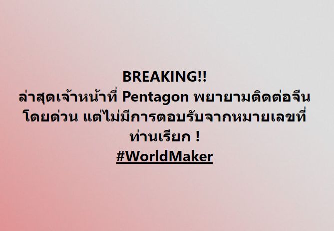 [World Maker] BREAKING!! : ล่าสุดเจ้าหน้าที่ Pentagon พยายามติดต่อจีนโดยด่วน แต่ไม่มีการตอบรับ ...