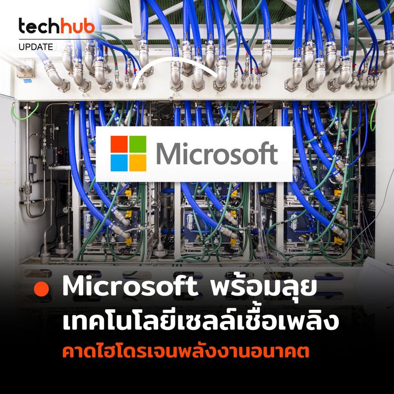 [Techhub] เซลล์เชื้อเพลิงไฮโดรเจนอาจเป็นความหวังพลังงานอนาคตของศูนย์ข้อมูล หรือ Data Center ได้ ...