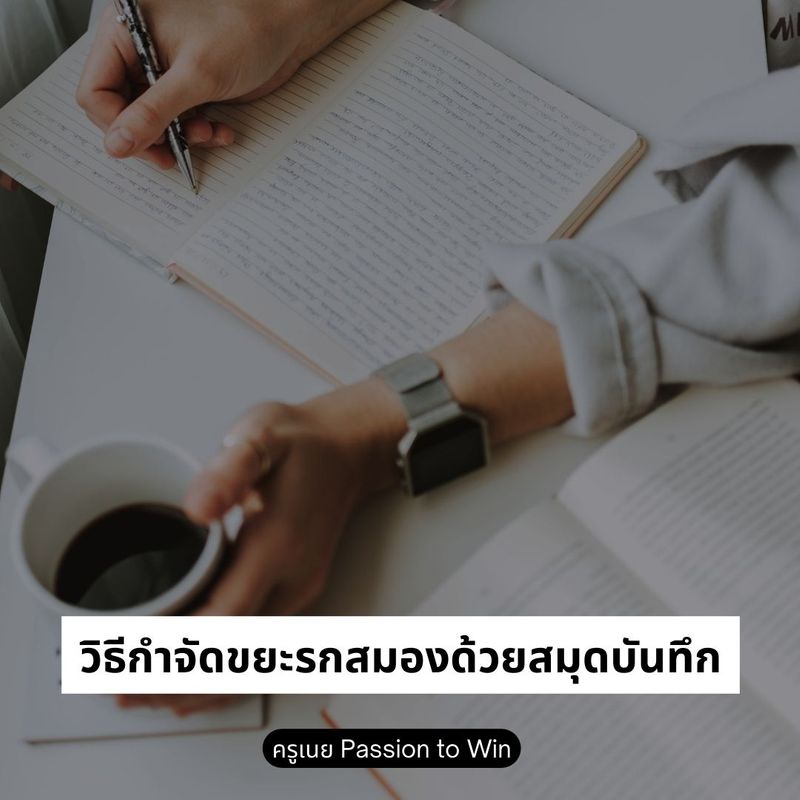 [Passion to WIN] วิธีกำจัดขยะรกสมองด้วยสมุดบันทึก