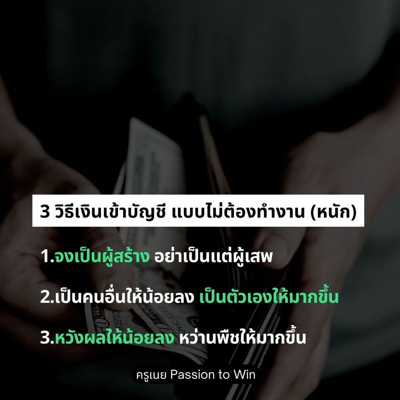 [Passion to WIN] 3 วิธีเงินเข้าบัญชี แบบไม่ต้องทำงาน (หนัก) คีย์แพงทั้งนั้น เวอร์ชั่นสอนเต็ม รีบ ...
