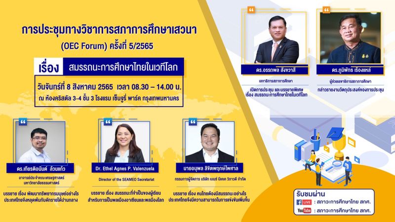 [สภาการศึกษา] 📣📣 สำนักงานเลขาธิการสภาการศึกษา ขอเชิญรับชม LIVE ถ่ายทอดสด OEC Forum 2022 ครั้งที่ ...